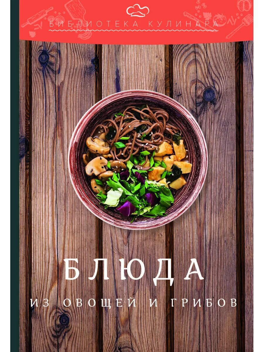 Блюда из овощей и грибов: производственно-практическое издание, 5-е изд.