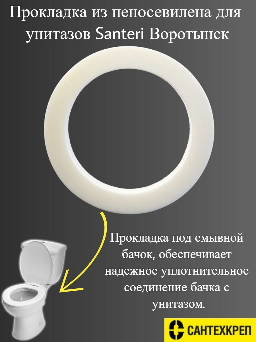 Прокладка Впс прокладка из пеносевилена для унитазов Santeri, Воротынск