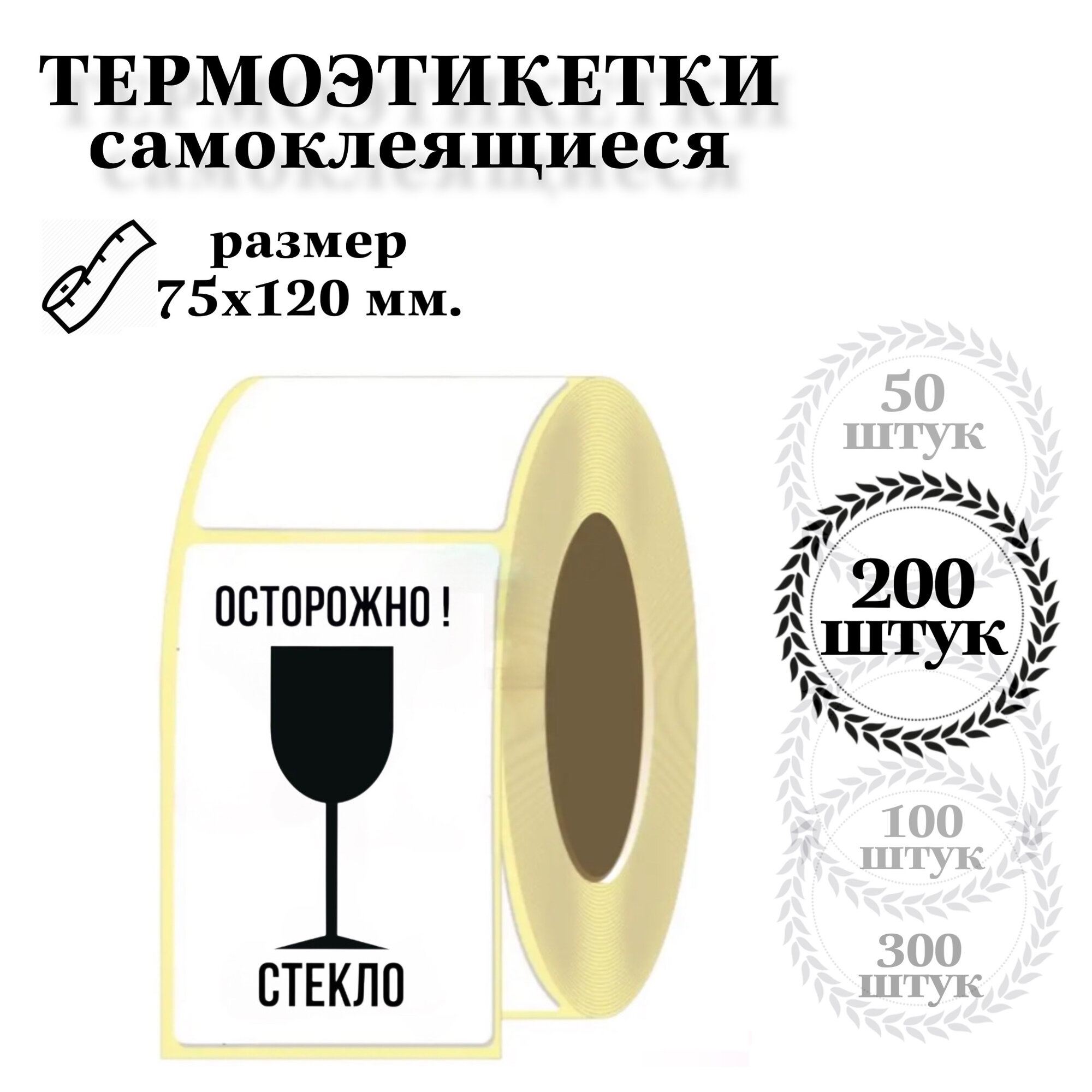 Термоэтикетка "Осторожно, стекло!", для хрупких товаров, 200 штук