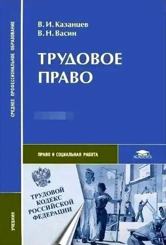 Трудовое право. Учебник
