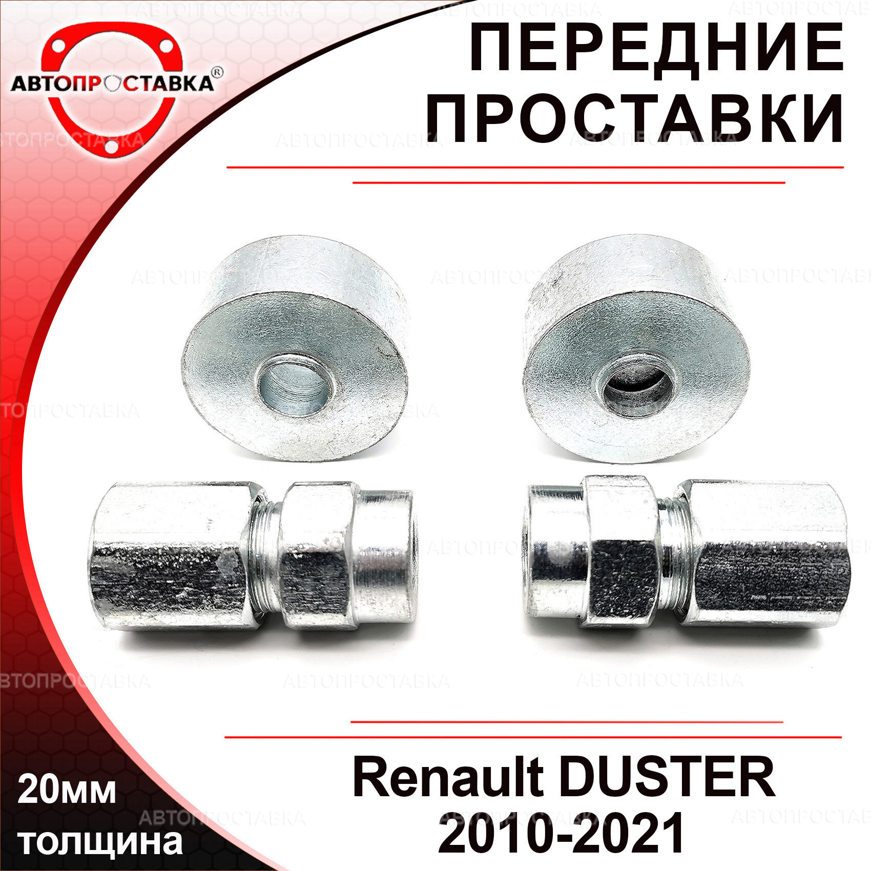 Проставки передних стоек 20мм для Renault DUSTER (1) 2WD 2010-2021