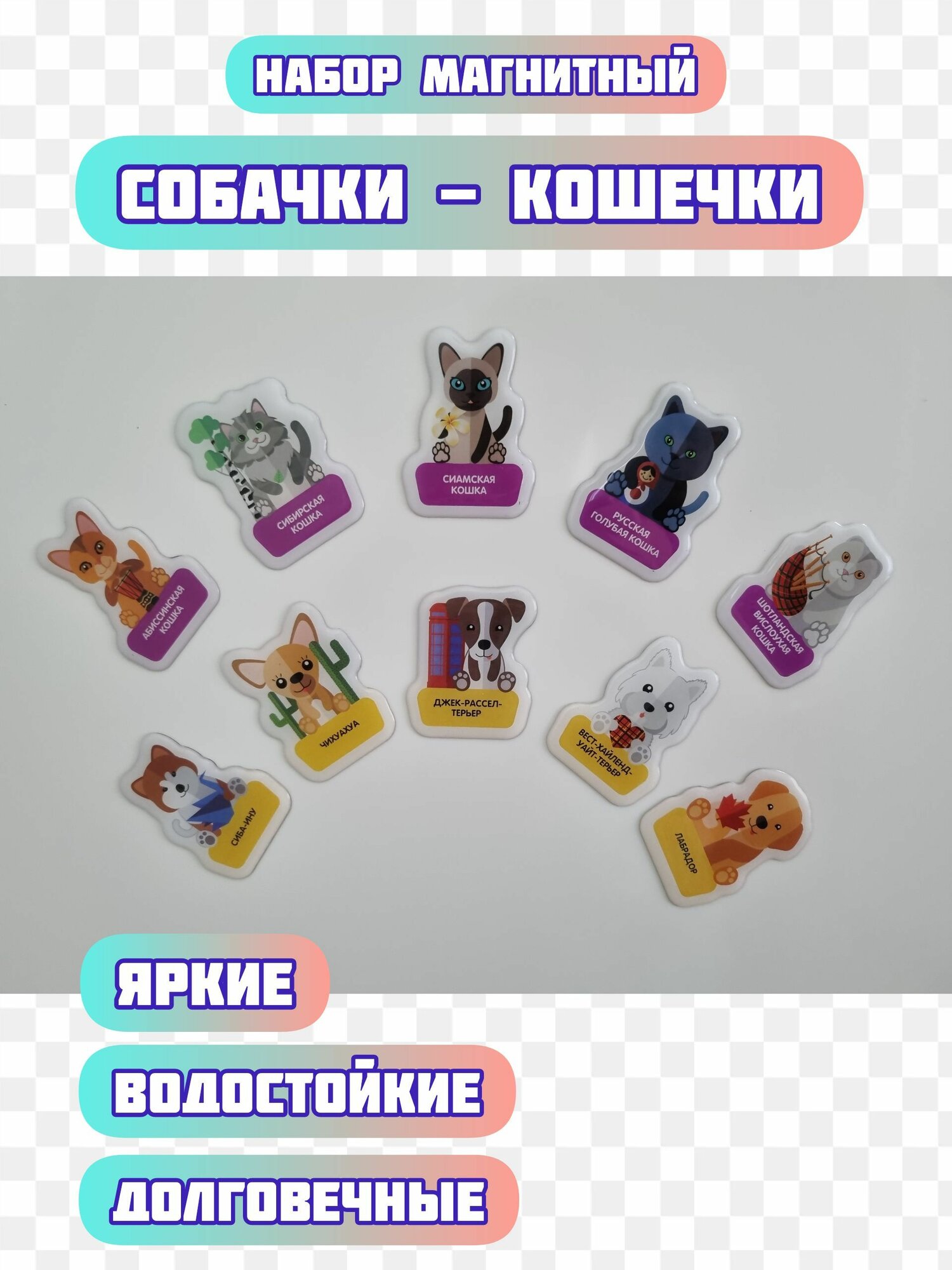 Набор магнитов InViver "Кошечки, Собачки", развивающие, виниловые, для детей от 1 года