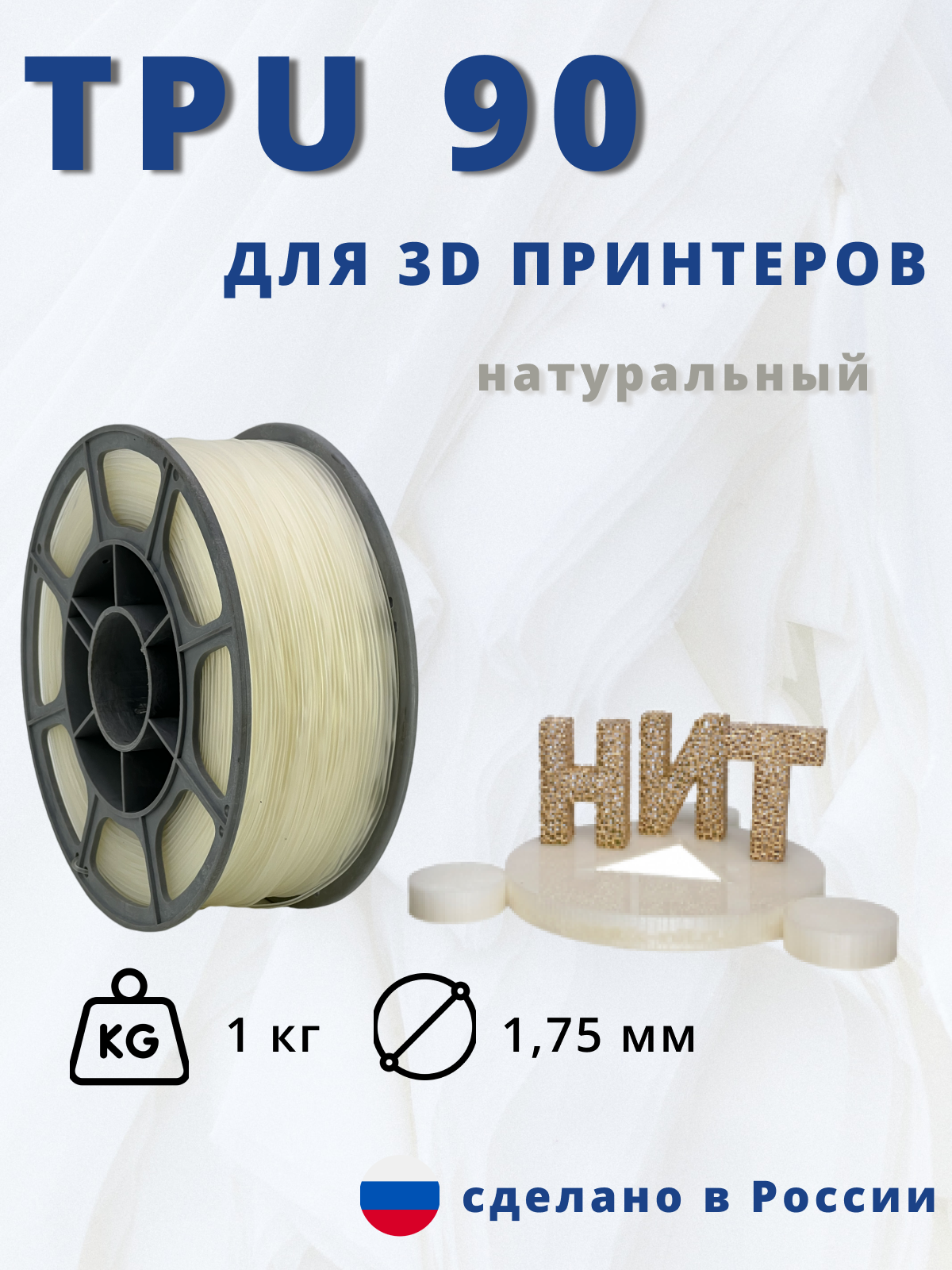 Катушка НИТ-TPU 90 натуральный 1 кг