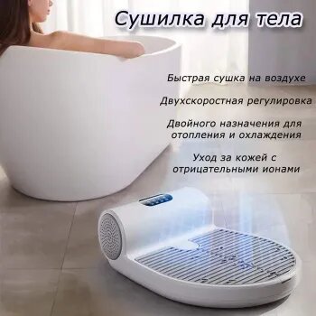 Сушилка для тела