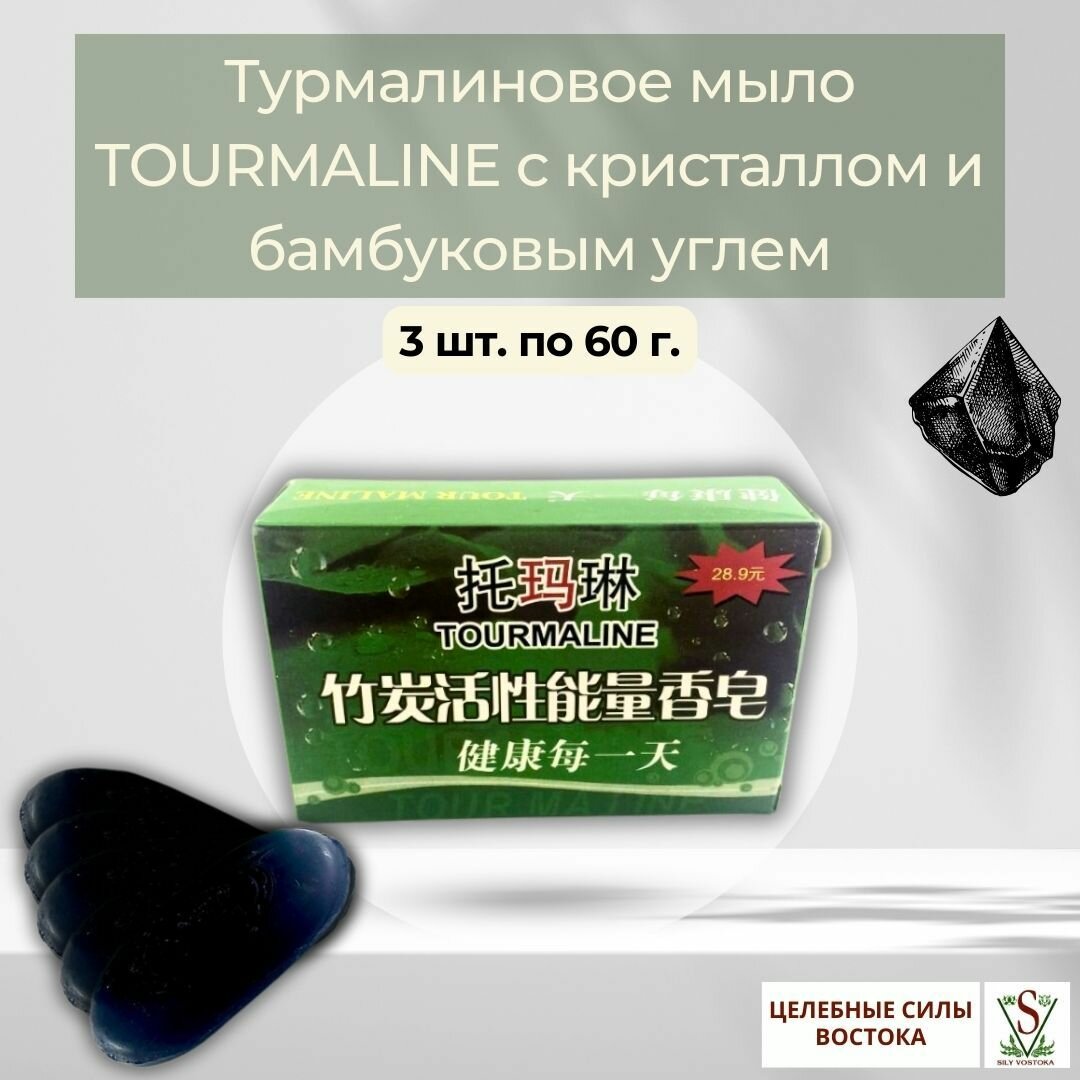 Турмалиновое мыло TOURMALINE с кристаллом и бамбуковым углем, 3 шт. по 60 г.