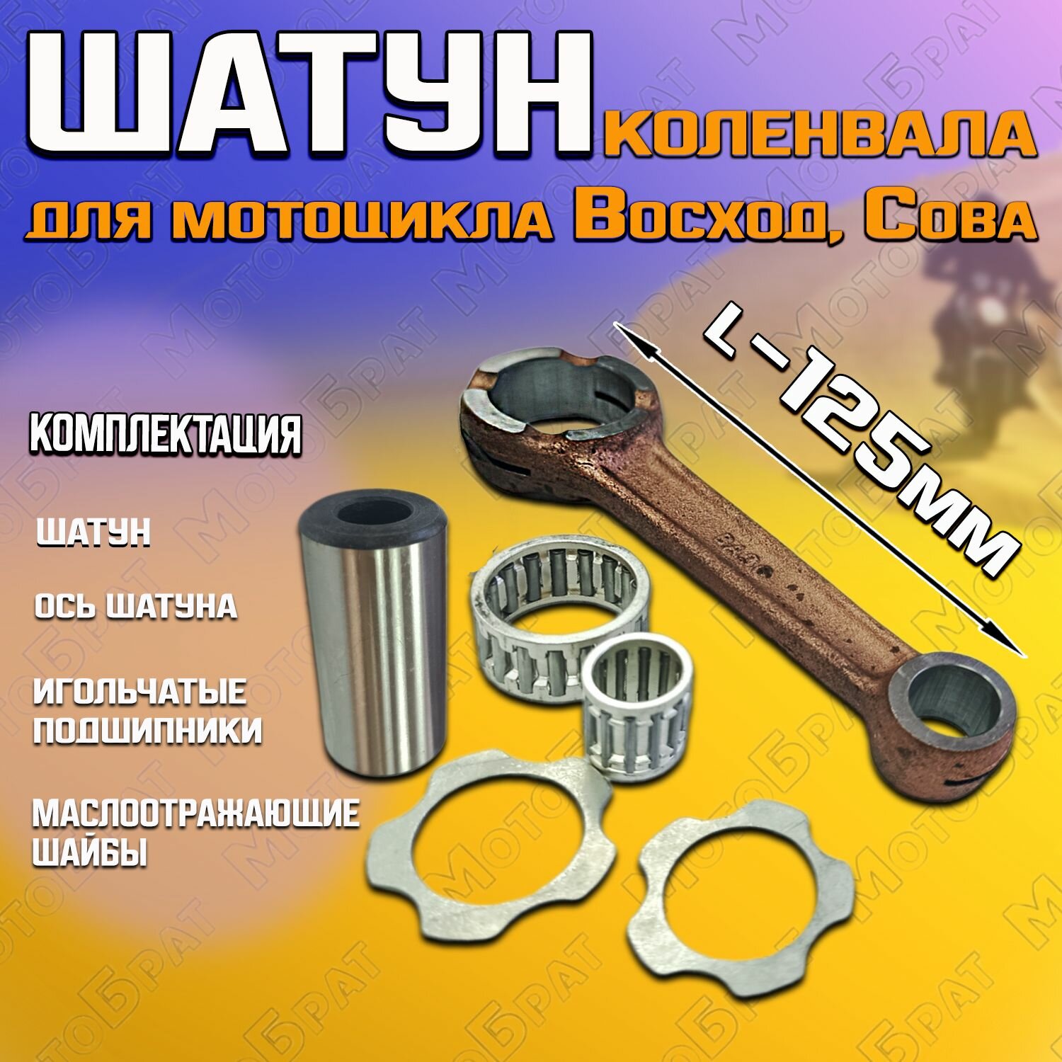 Шатун для мотоцикла Восход, Сова (в сборе)