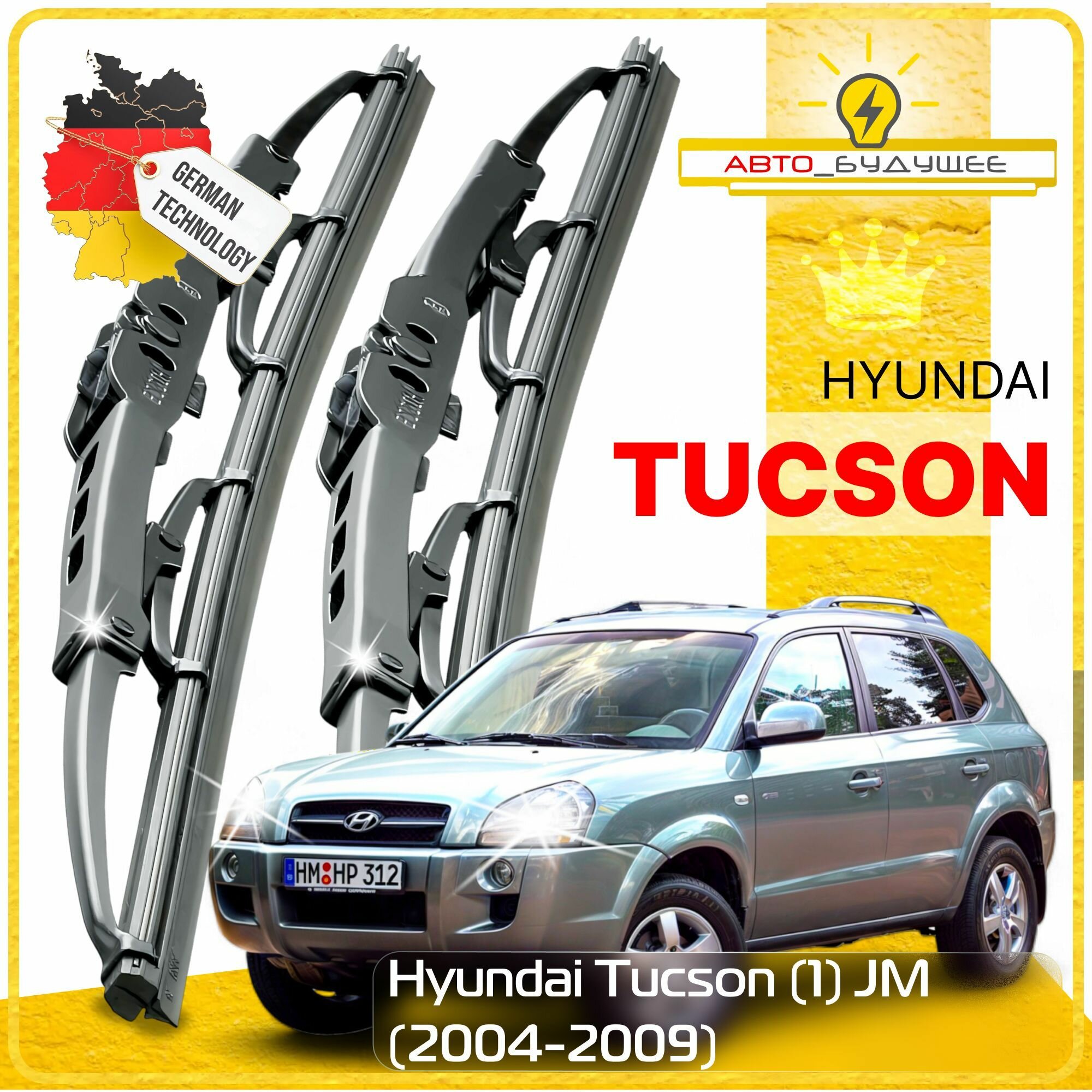 Дворники Hyundai Tucson (1) JM Хендай Туссан 2004 2005 2006 2007 2008 2009 Щетки стеклоочистителя каркасные автомобильные к-т 2шт, 600мм-400мм
