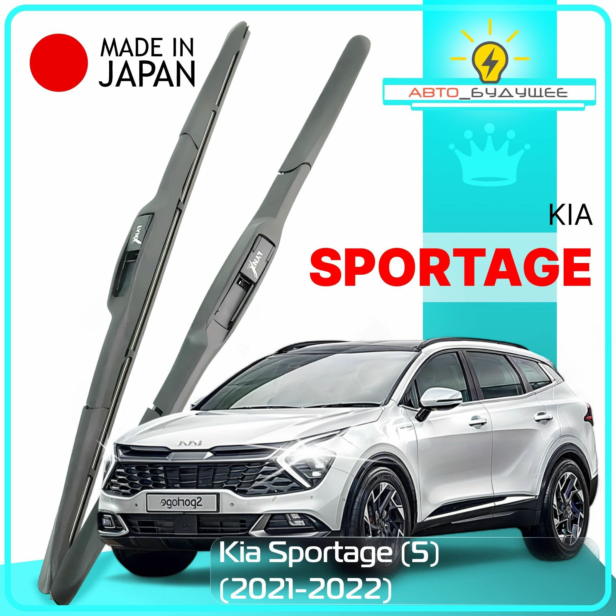 Дворники Kia Sportage (5) Киа Спортейдж 2021 2022 Щетки стеклоочистителя гибридные автомобильные /япония 650мм-450мм к-т 2шт.