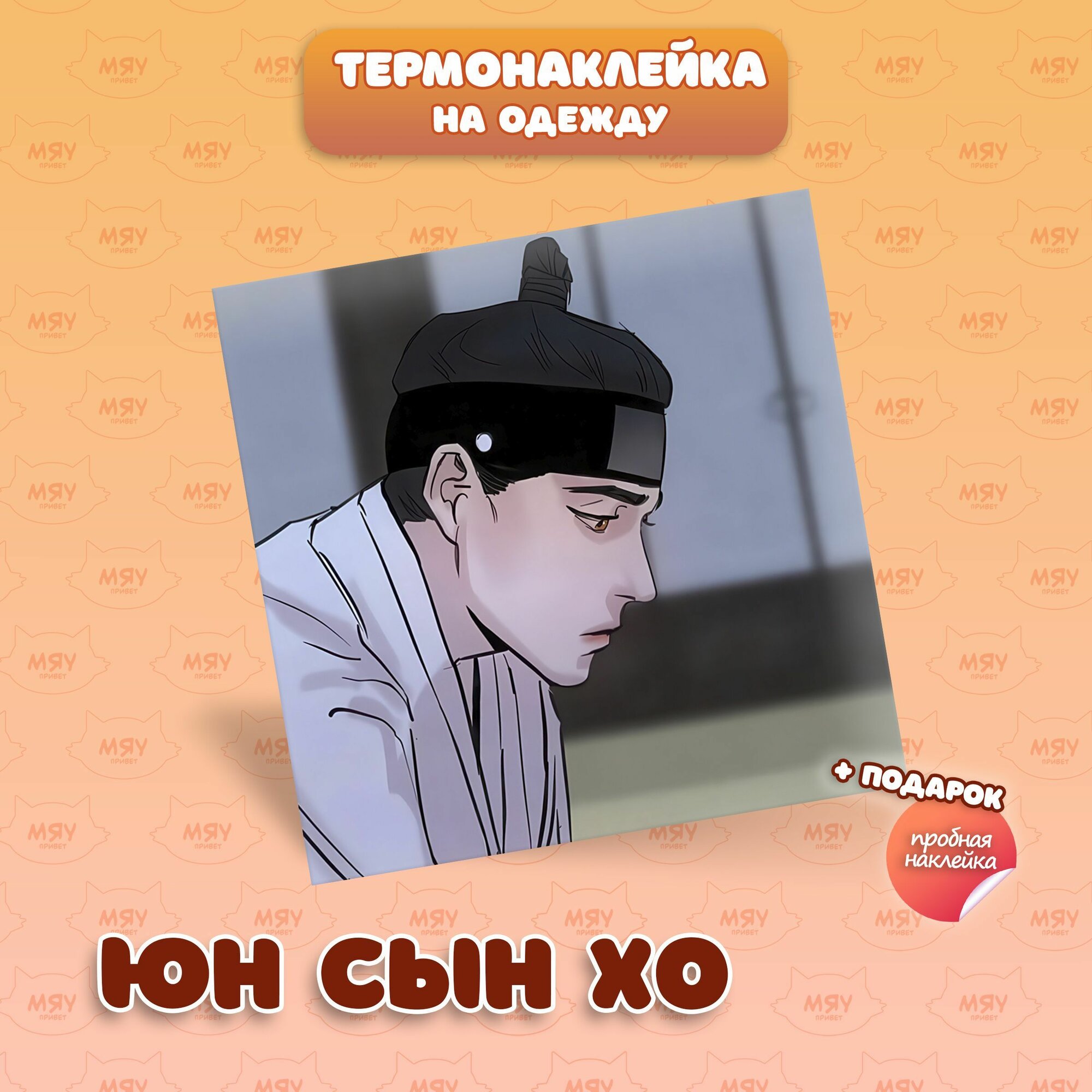 Наклейка Ночные этюды Юн Сын Хо