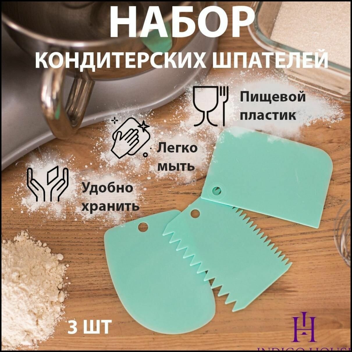 Шпатель-скребок кондитерский / Лопатка кулинарная / Indigo House набор 3 шт