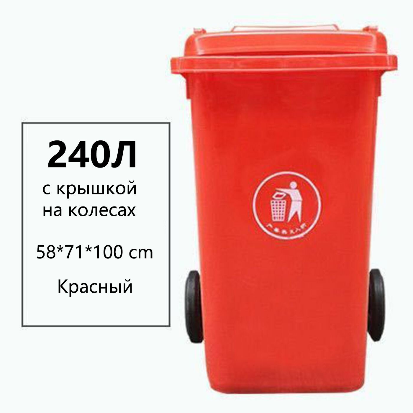 Уличный мусорный бак 240 литров