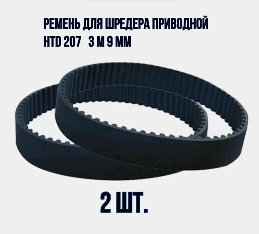 Ремень (2шт.) для шредера приводной HTD 207 3M 9 мм