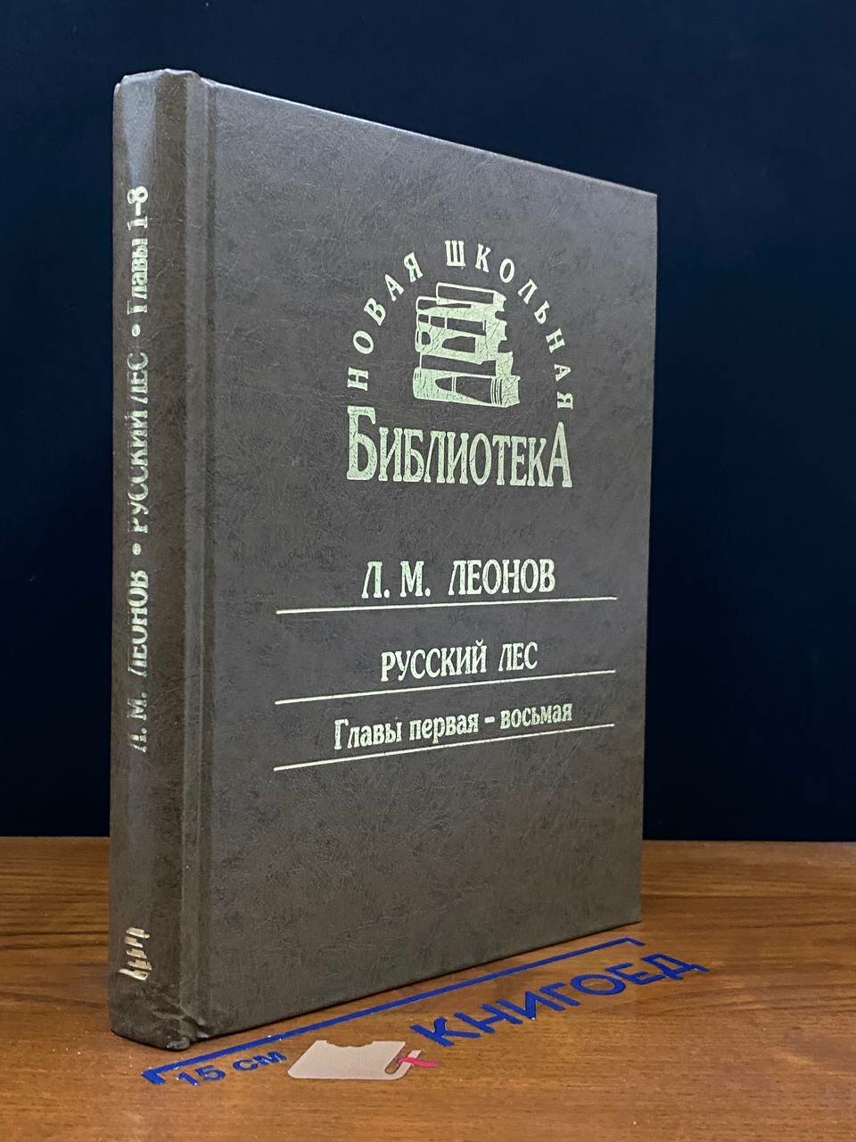 Книга. Л. М. Леонов. Русский лес. Главы 1-8 2008 (2041383939271)