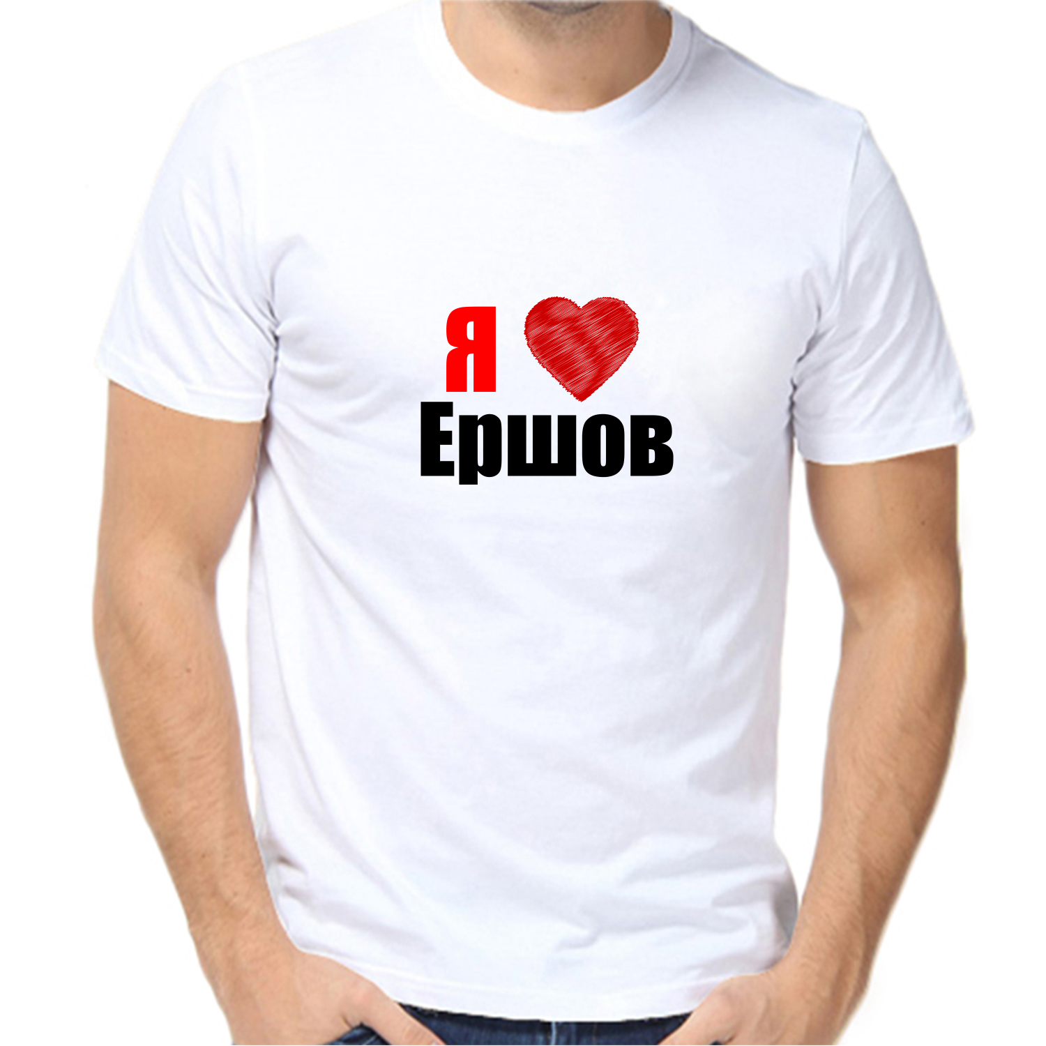 Футболка Я люблю Ершов