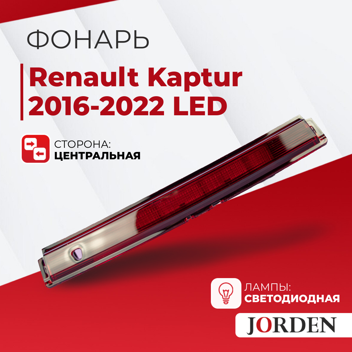 Фонарь Рено Каптюр 1 Renault Kaptur 2016-2022 задний стоп-сигнал диодный в крышку багажника верхний центральный led