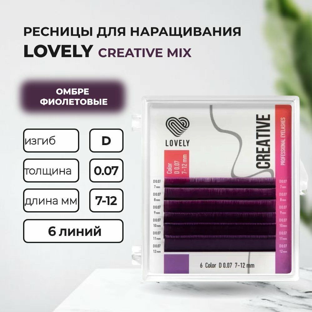 Ресницы омбре фиолетовые LOVELY Creative - 6 линий - MIX D 0.07 7-12mm