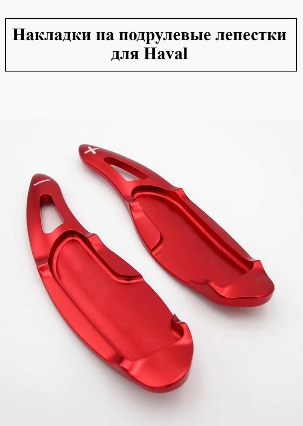 Накладки на подрулевые лепестки для Haval