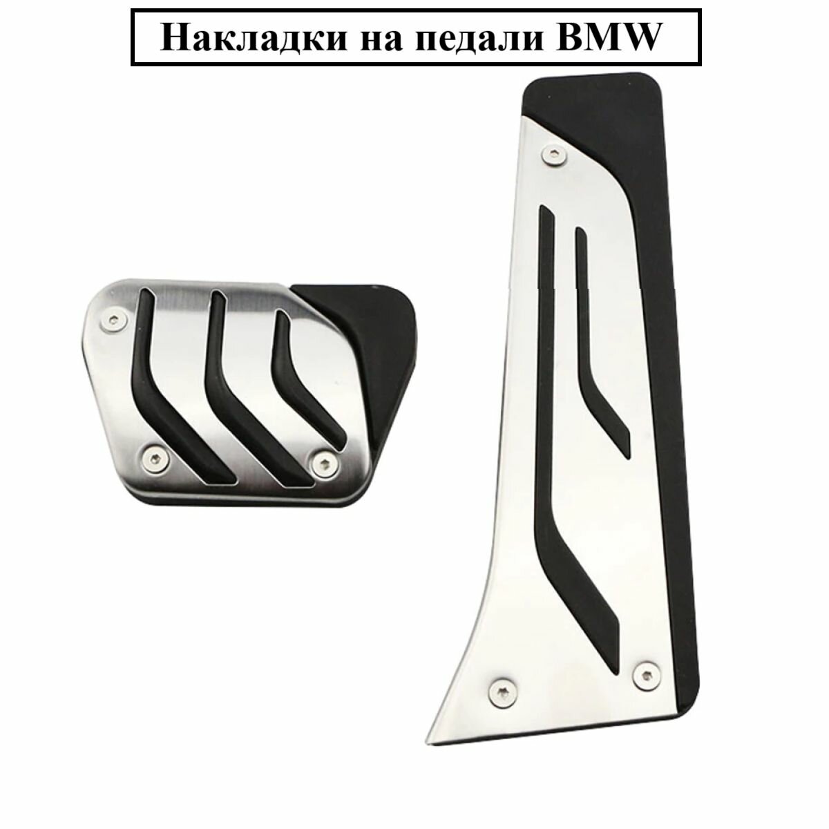 Накладки на педали для BMW 1, 2, 3, 4-серии (F-стиль) АКПП