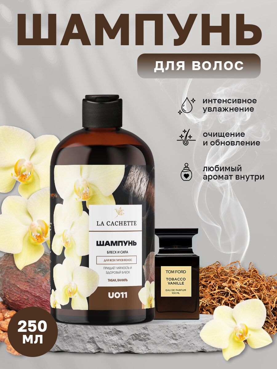 Шампунь для волос увлажняющий La Cachette U011 Tobacco Vanille, 250 мл
