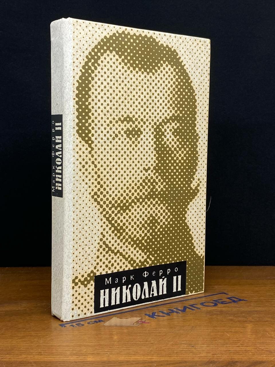 Книга. Николай II 1991 (2041716155293)