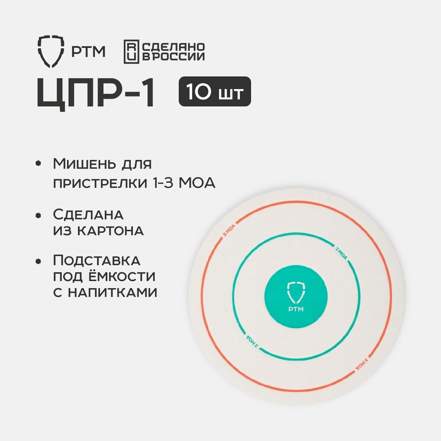Набор подстаканников мишеней РТМ ЦПР-1 (10 шт.)