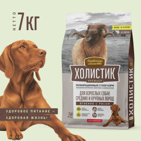 Деревенские лакомства Холистик Премьер 7 кг полнорационный сухой корм для взрослых собак средних и крупных пород ягненок с рисом