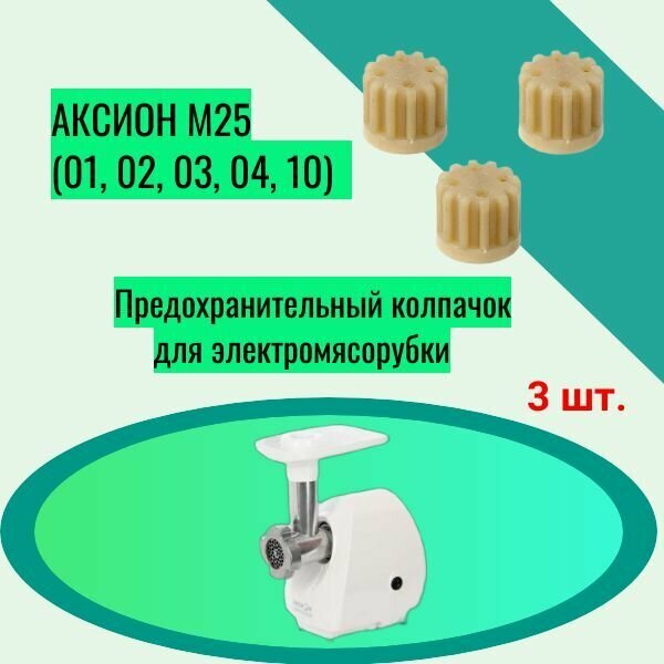 Предохранительный колпачок для электромясорубки Аксион М25 (01, 02, 03, 04, 10)