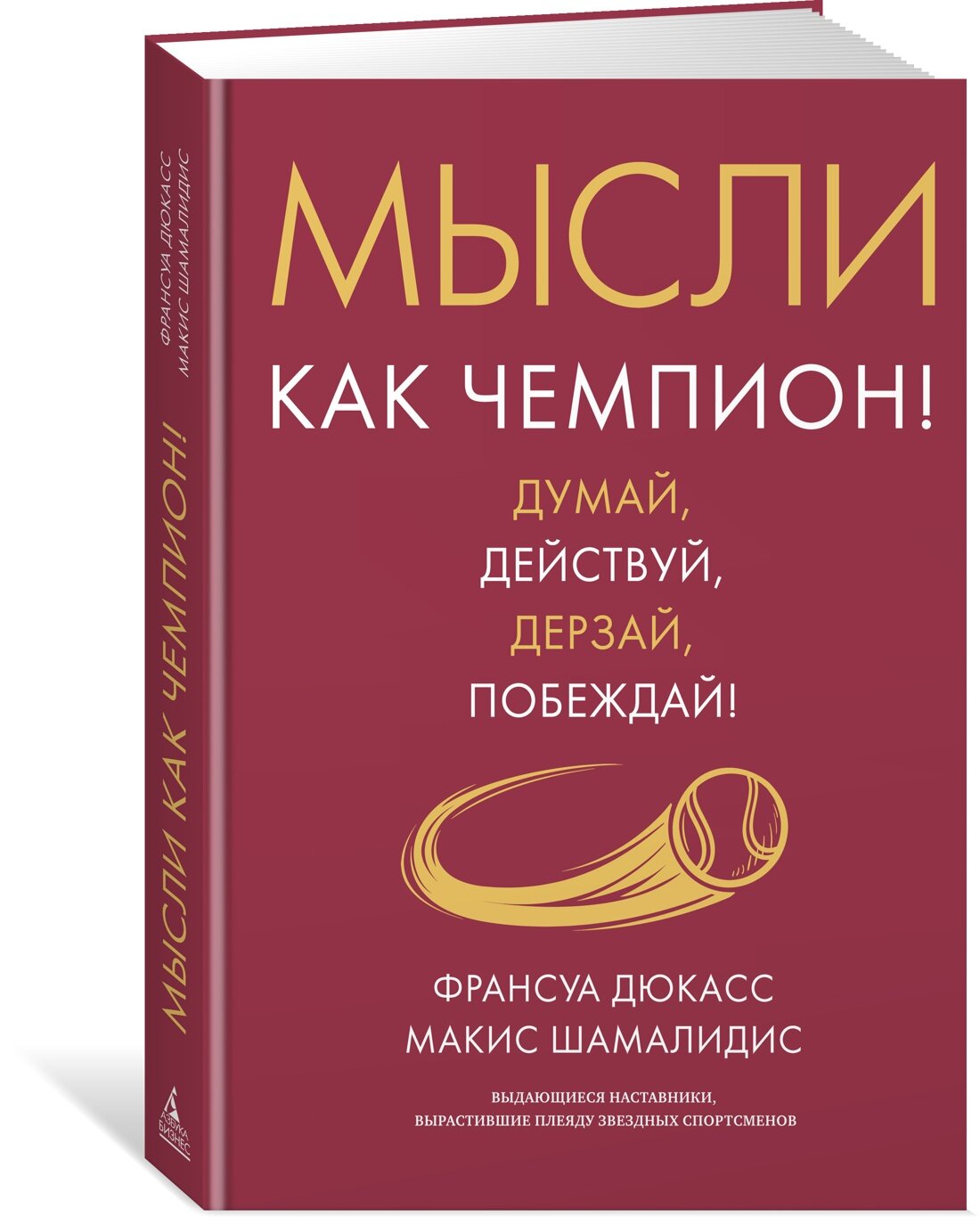 Книга Мысли как чемпион! Думай, действуй, дерзай, побеждай. Дюкасс Ф, Шамалидис М.