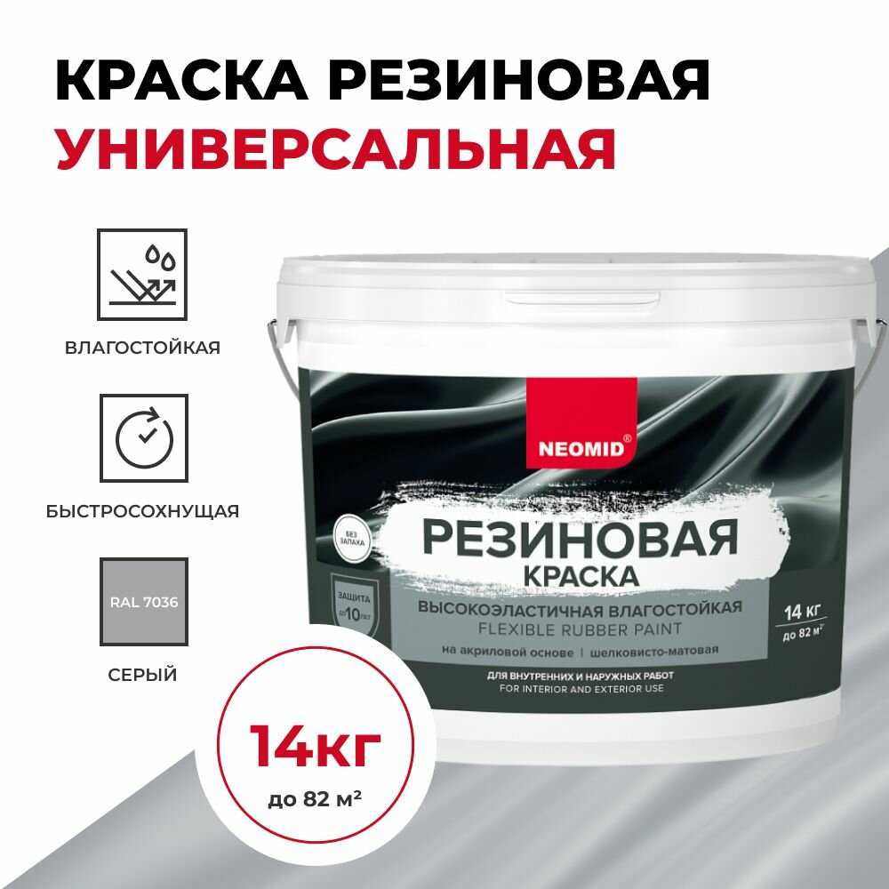 Краска резиновая Neomid шелковисто-матовая, готовые цвета, Серый 14 кг