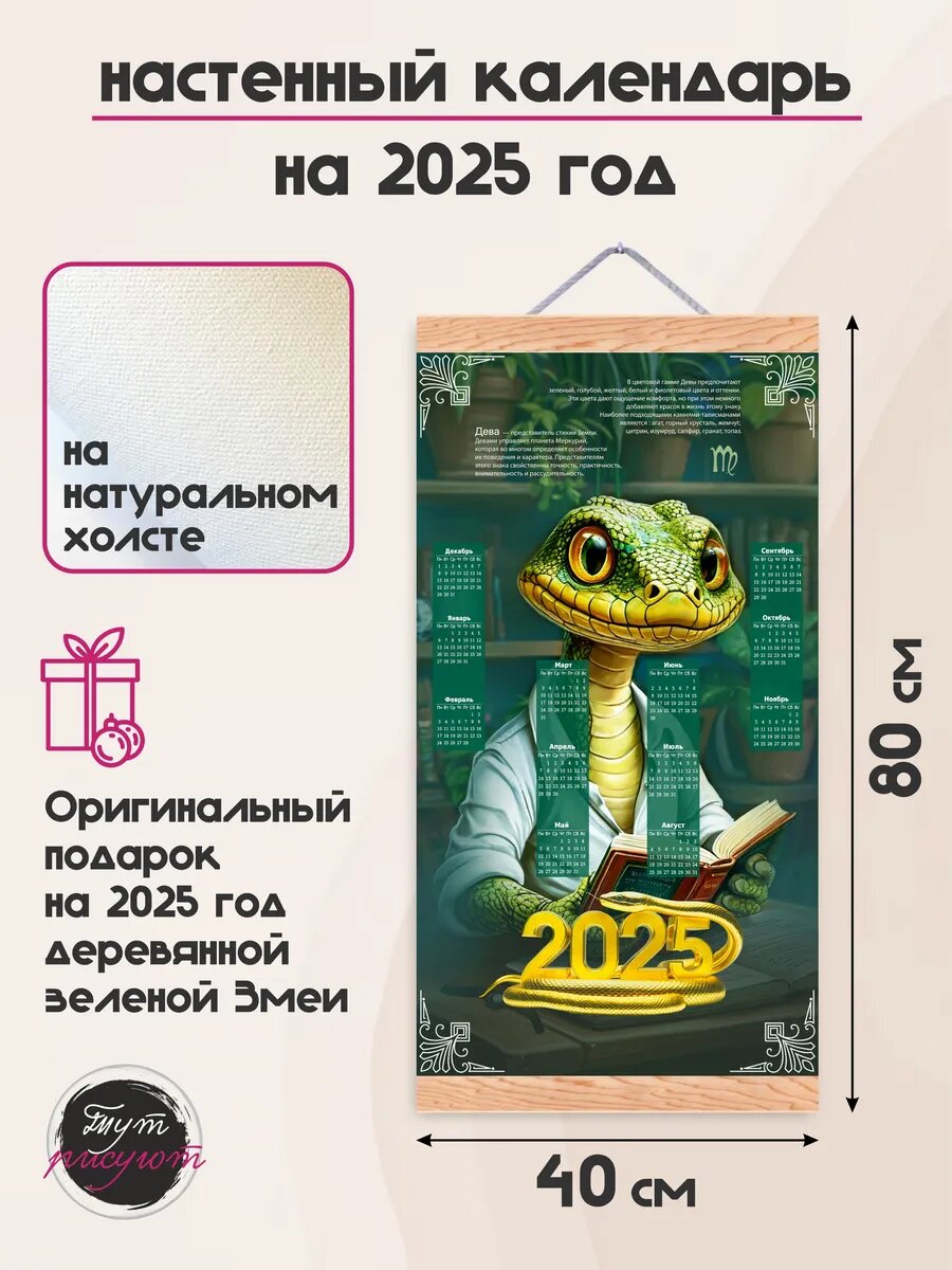 Календарь на 2025 год настенный Натуральный Холст 40х80 см