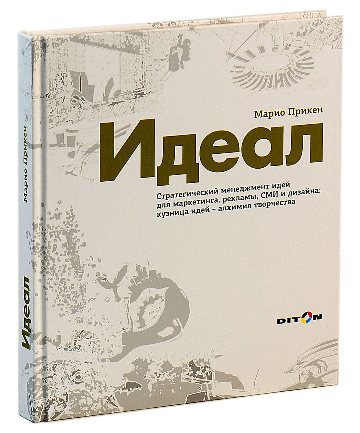 Идеал. Марио Прикен