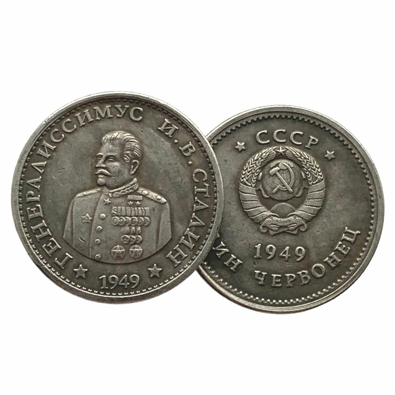 1 червонец 1949 года "Генералиссимус И. В. Сталин". Редкая коллекционная монета СССР. Вес 15 гр , диаметр 31 мм.