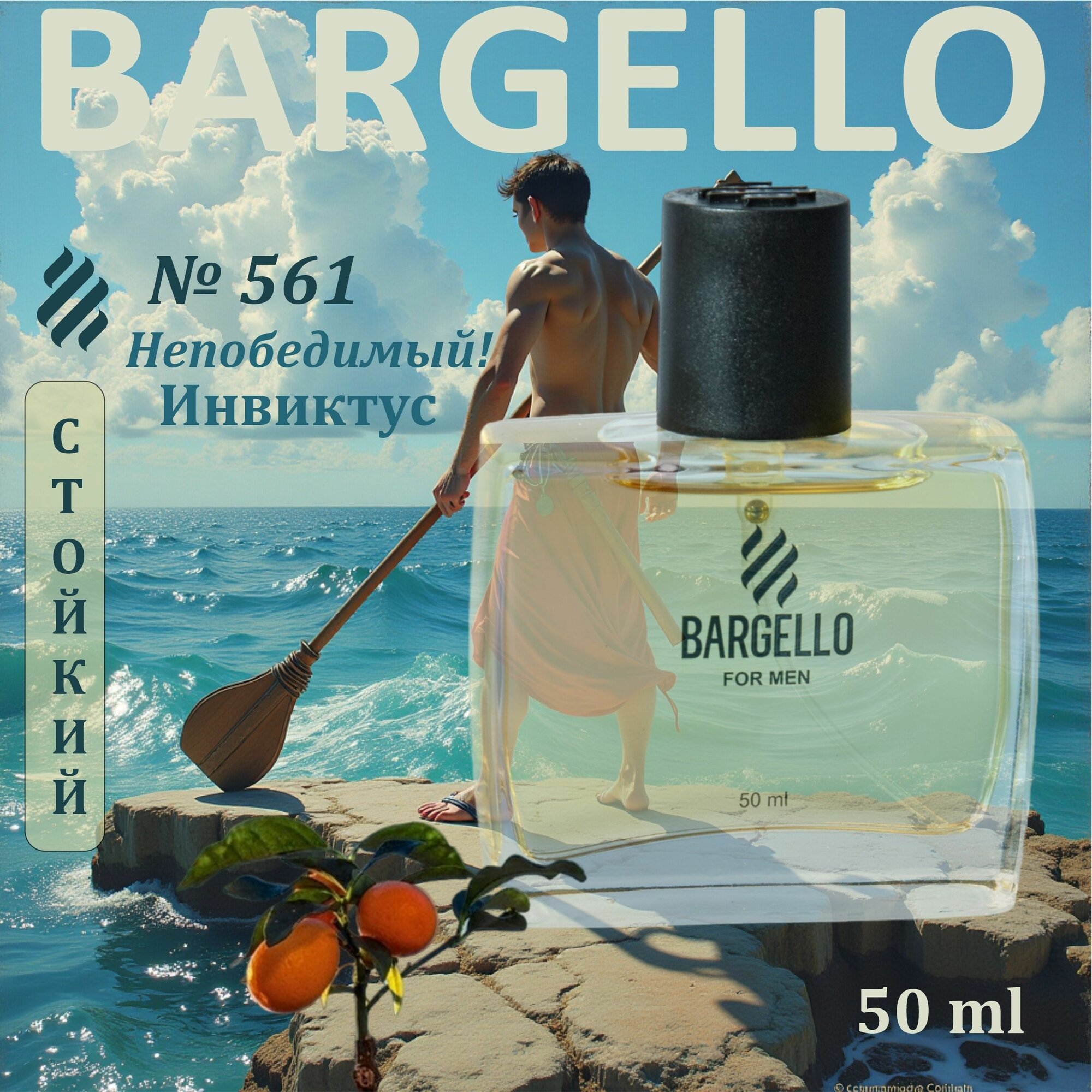 Парфюмерная вода EDP №561 Fresh Invictus Bargello мужской, 50ml / Духи EDP №561 "Непобедимый" Fresh Bargello, 50 ml