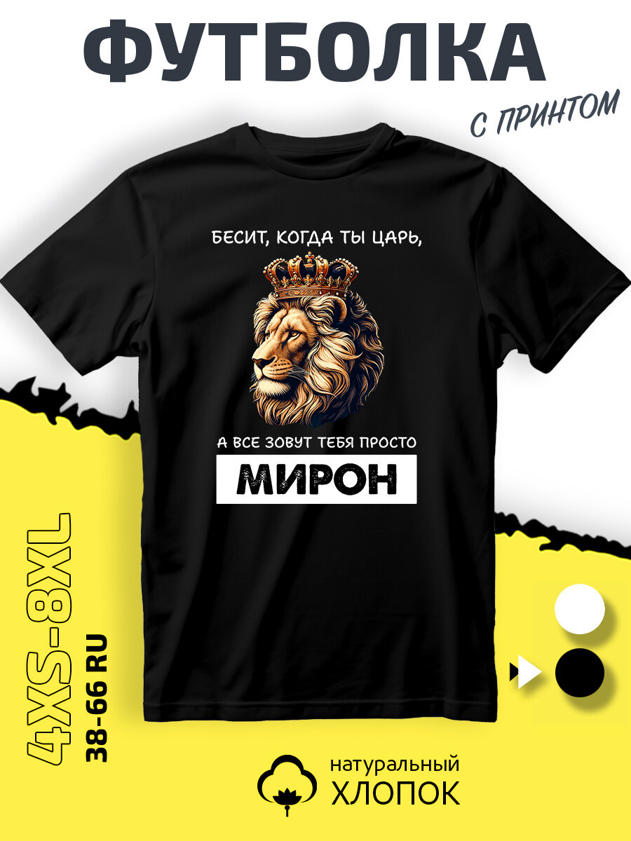 Футболка Мирон царь