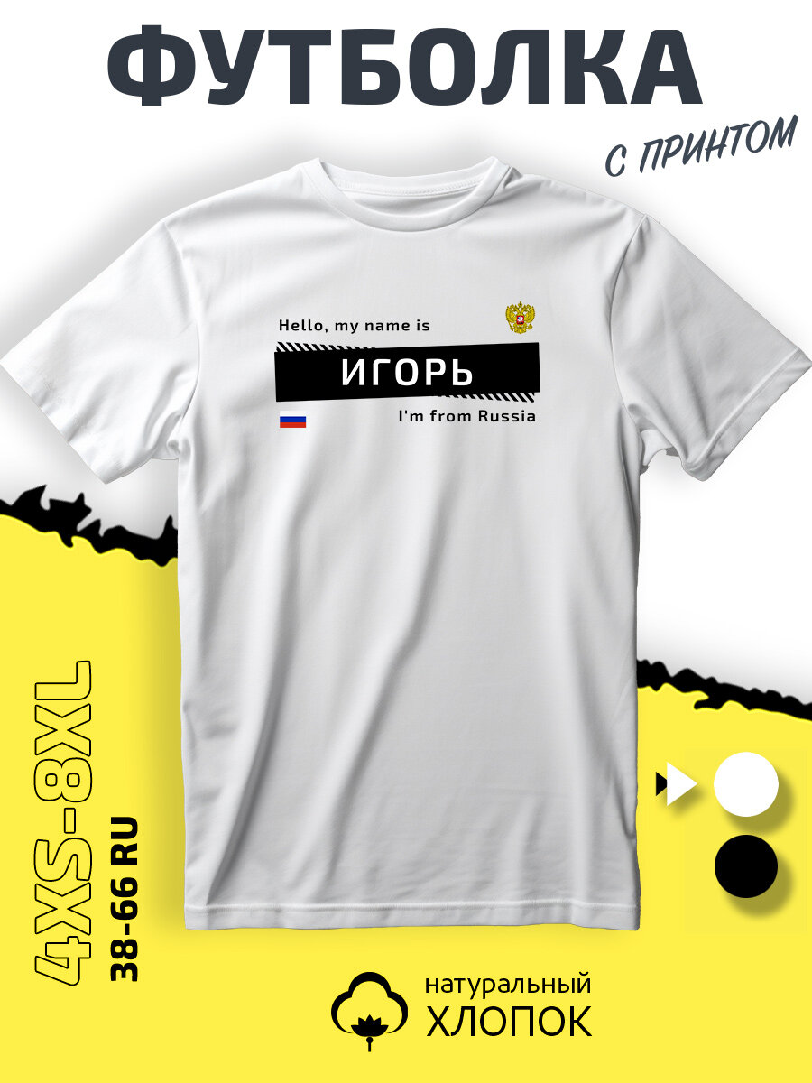 Футболка именная Игорь из России