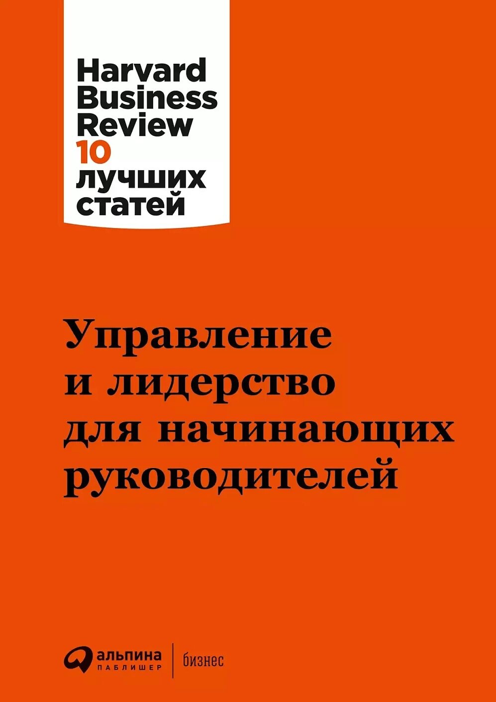 Управление и лидерство для начинающих руководителей / Нонфикшн
