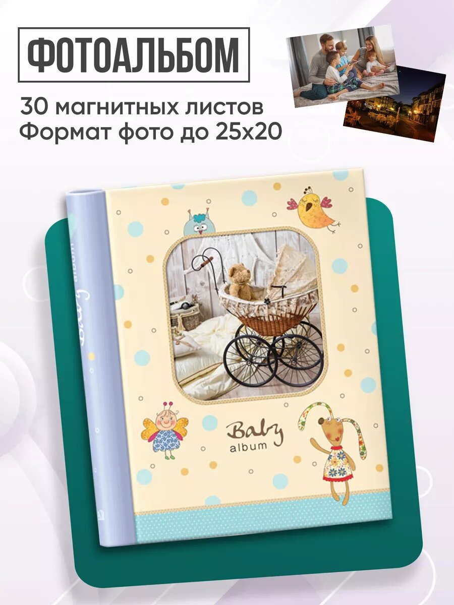 Детский фотоальбом 30 магнитных листов