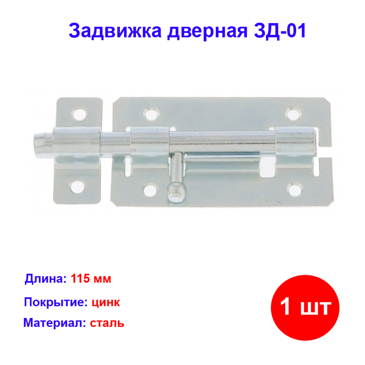 Дверная задвижка Металлист ЗД-01, накладная, сталь, круглая, серебристая