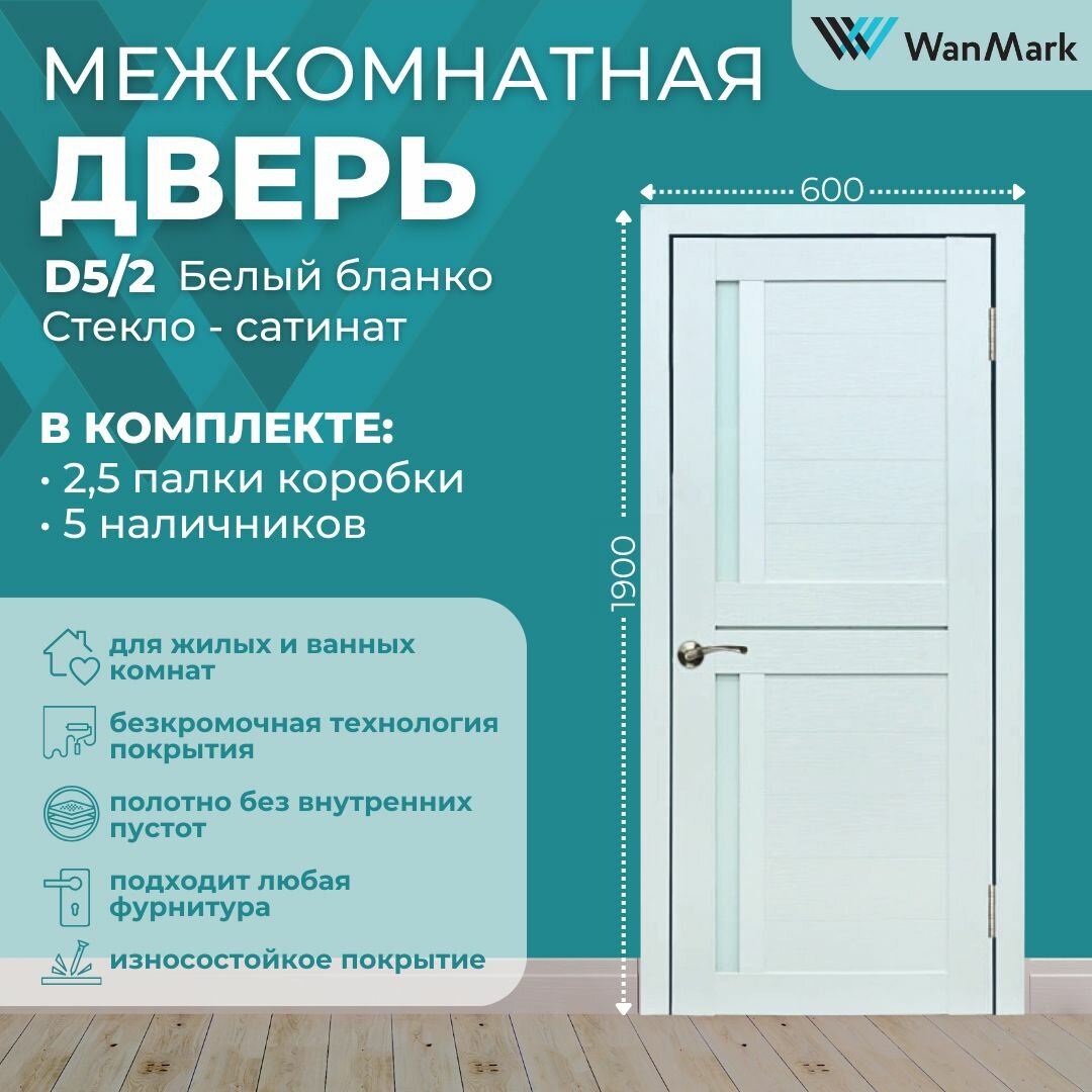 Дверь межкомнатная экошпон D5/2 цвет белый бланко 600х1900, в комплекте с коробкой и наличниками.