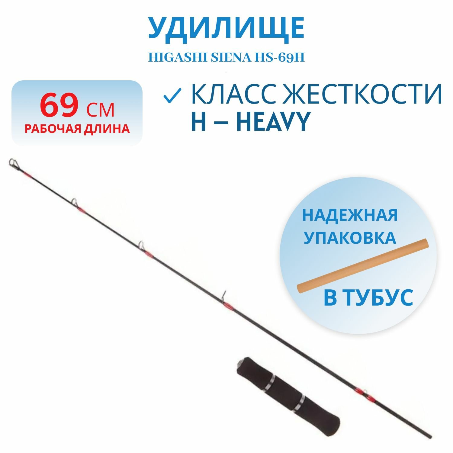 Удилище HIGASHI Siena HS-69H