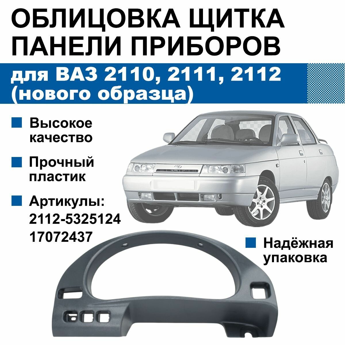 Облицовка щитка панели приборов Lada / ВАЗ 2110, 2111, 2112 (нового образца)