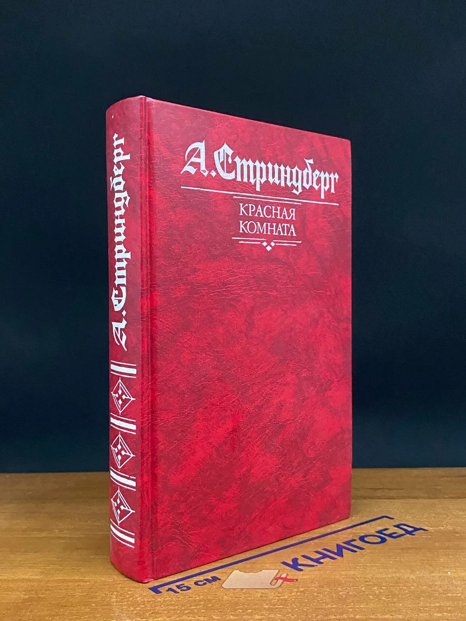 Книга. Красная комната 1989 (2041887124920)