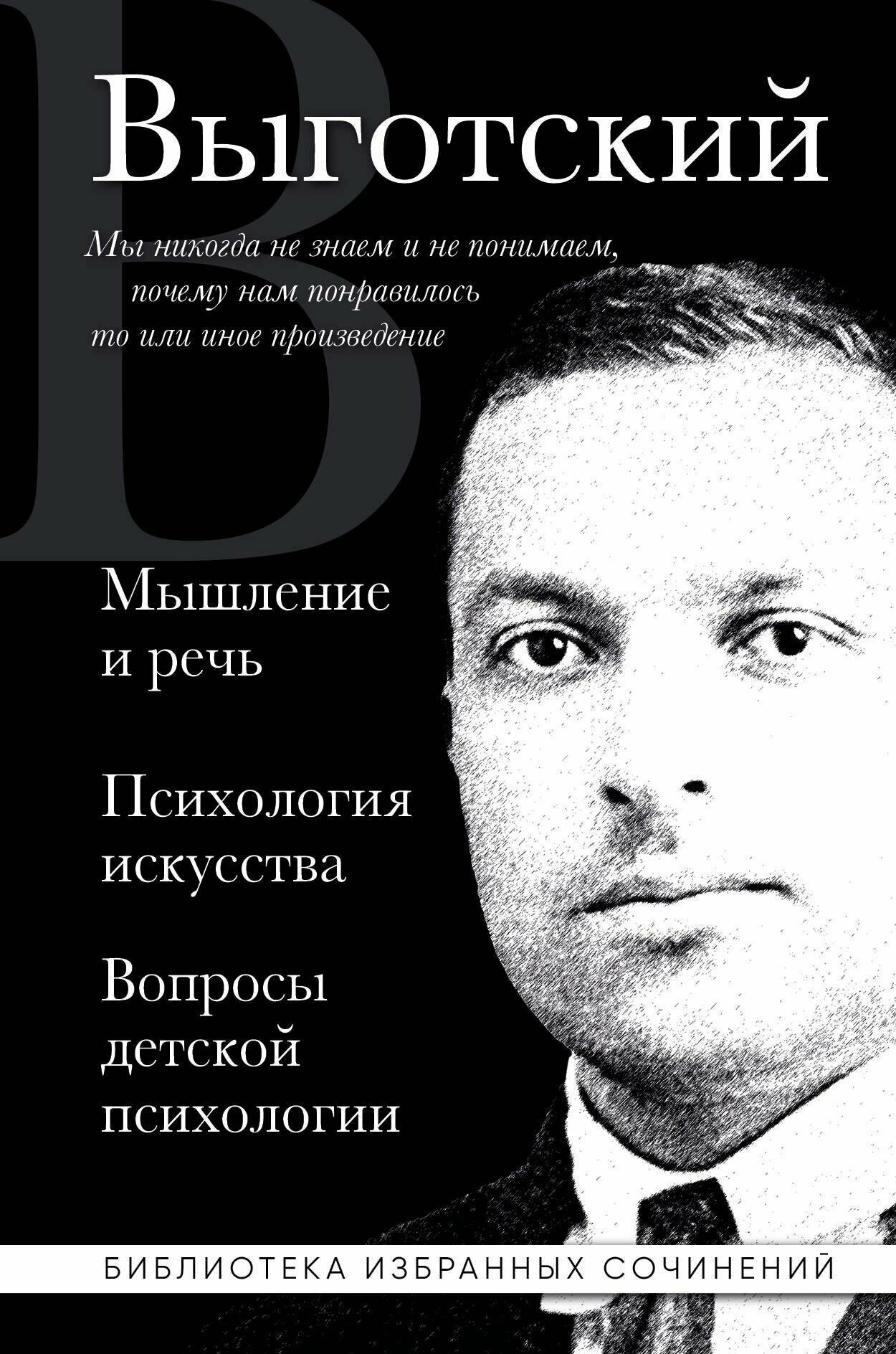 Мышление и речь, Психология искусства, Вопросы детской психологии