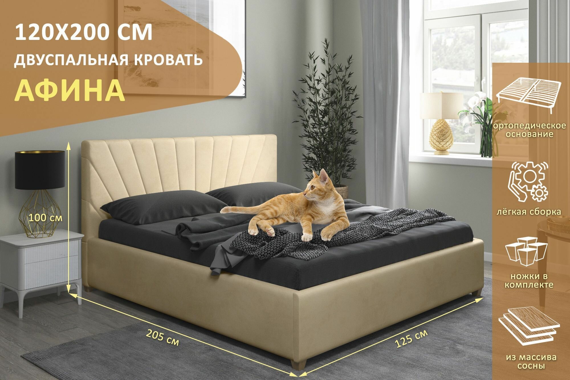 Двуспальная кровать Афина 120х200 см, с ортопедическим подъемным механизмом, с ножками, цвет бежевый