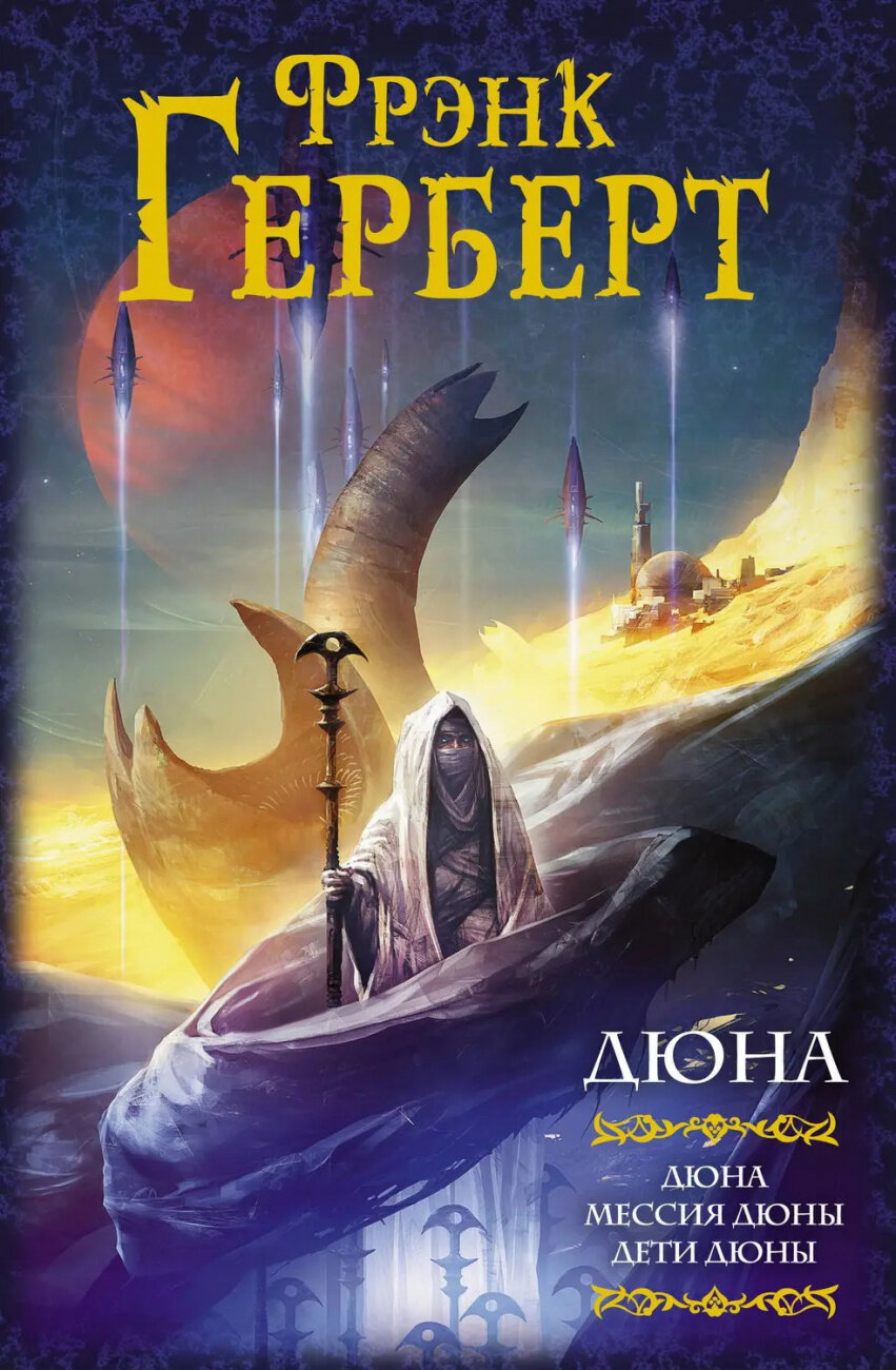 Книга АСТ Дюна Дюна. Мессия Дюны. Дети Дюны. Фрэнк Герберт 134567-9