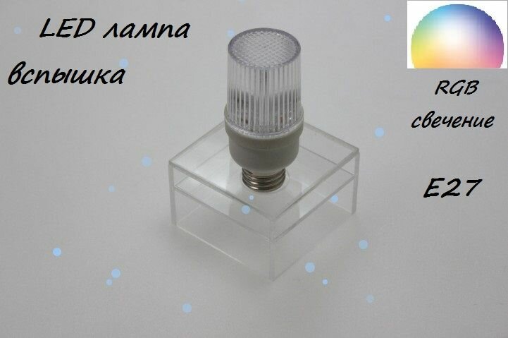 LED лампа вспышка JS07RGB, мульти Е27, 21 светодиод, 220V