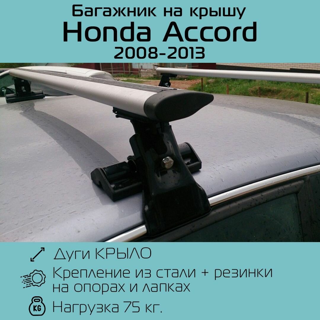 Багажник Inter D-1 на гладкую крышу для Honda Accord 2008-2013 г. в. аэродинамичееский 130 см. / Багажник Интер Д-1 для Хонда Аккорд