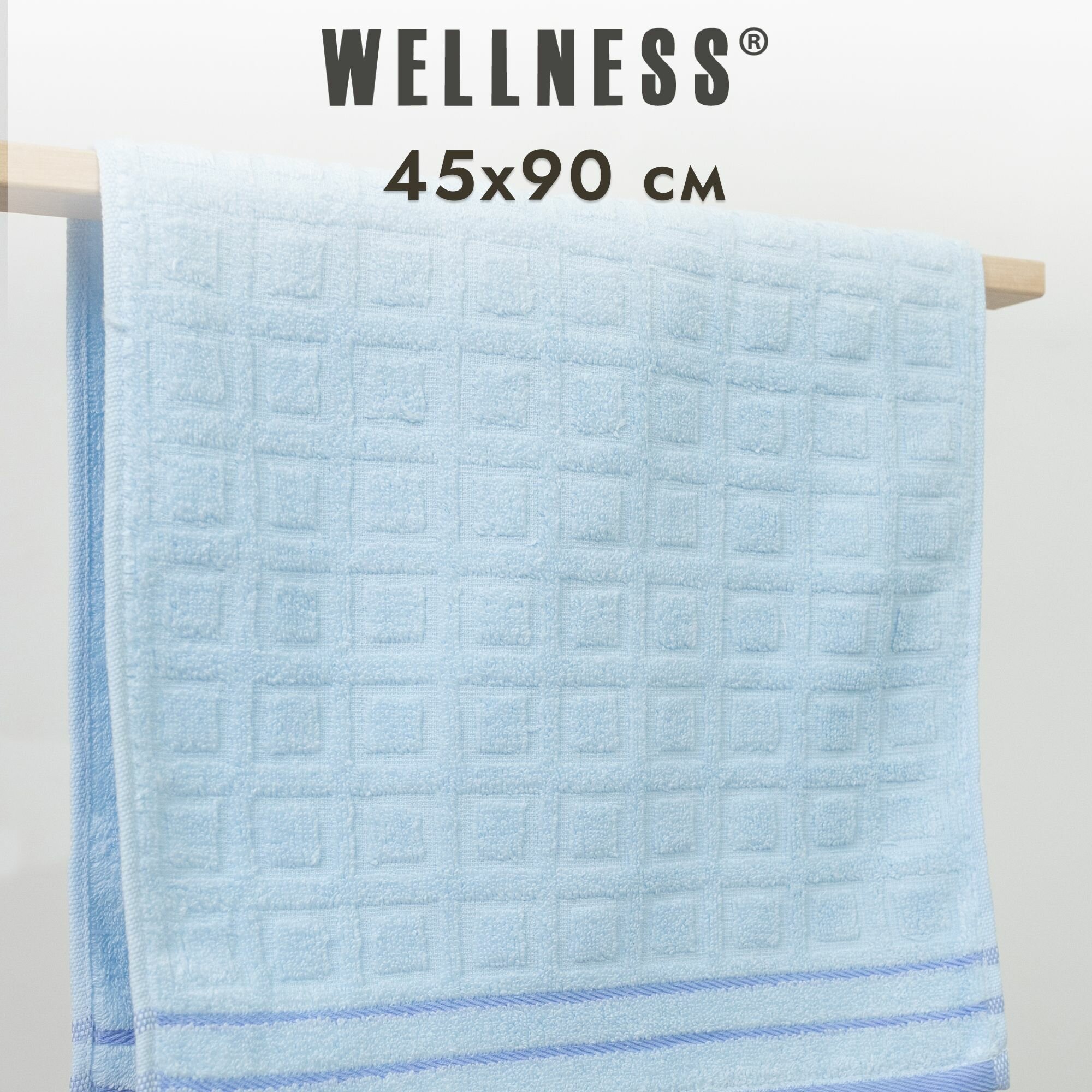 Полотенце махровое 45х90 см для рук и лица Wellness