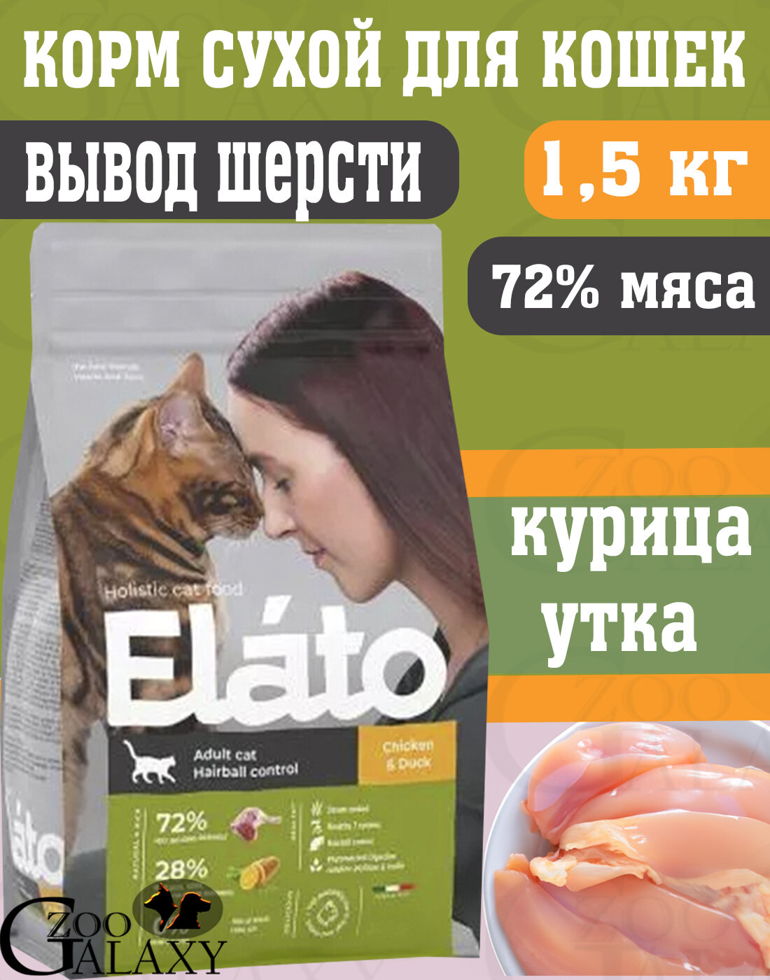 ELATO HOLISTIC Корм для кошек курица и утка для выведения шерсти 1,5 кг