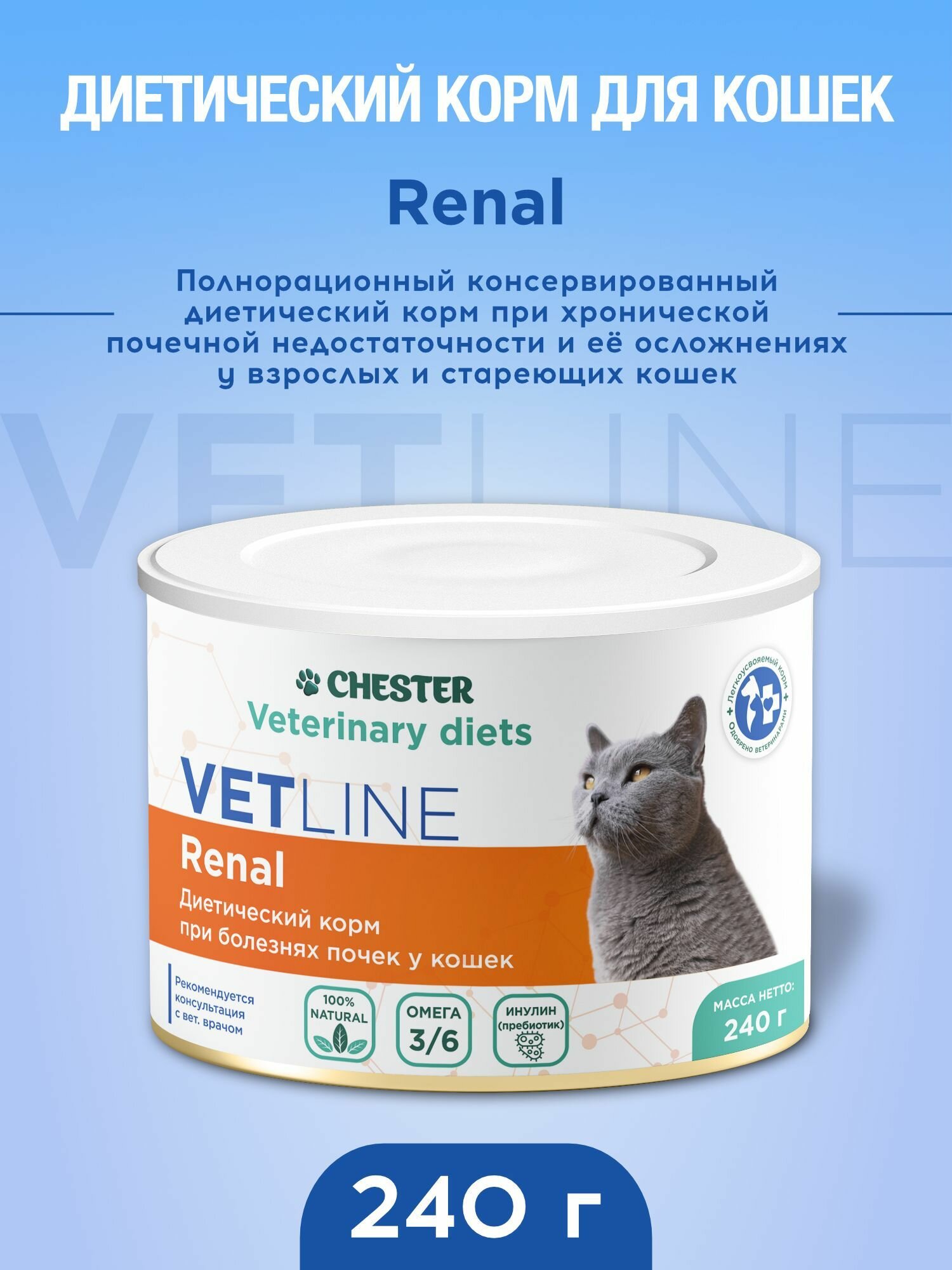 Ветеринарная диета для кошек CHESTER VetLINE Renal при заболеваниях почек, 240 гр*6 (6 банок)